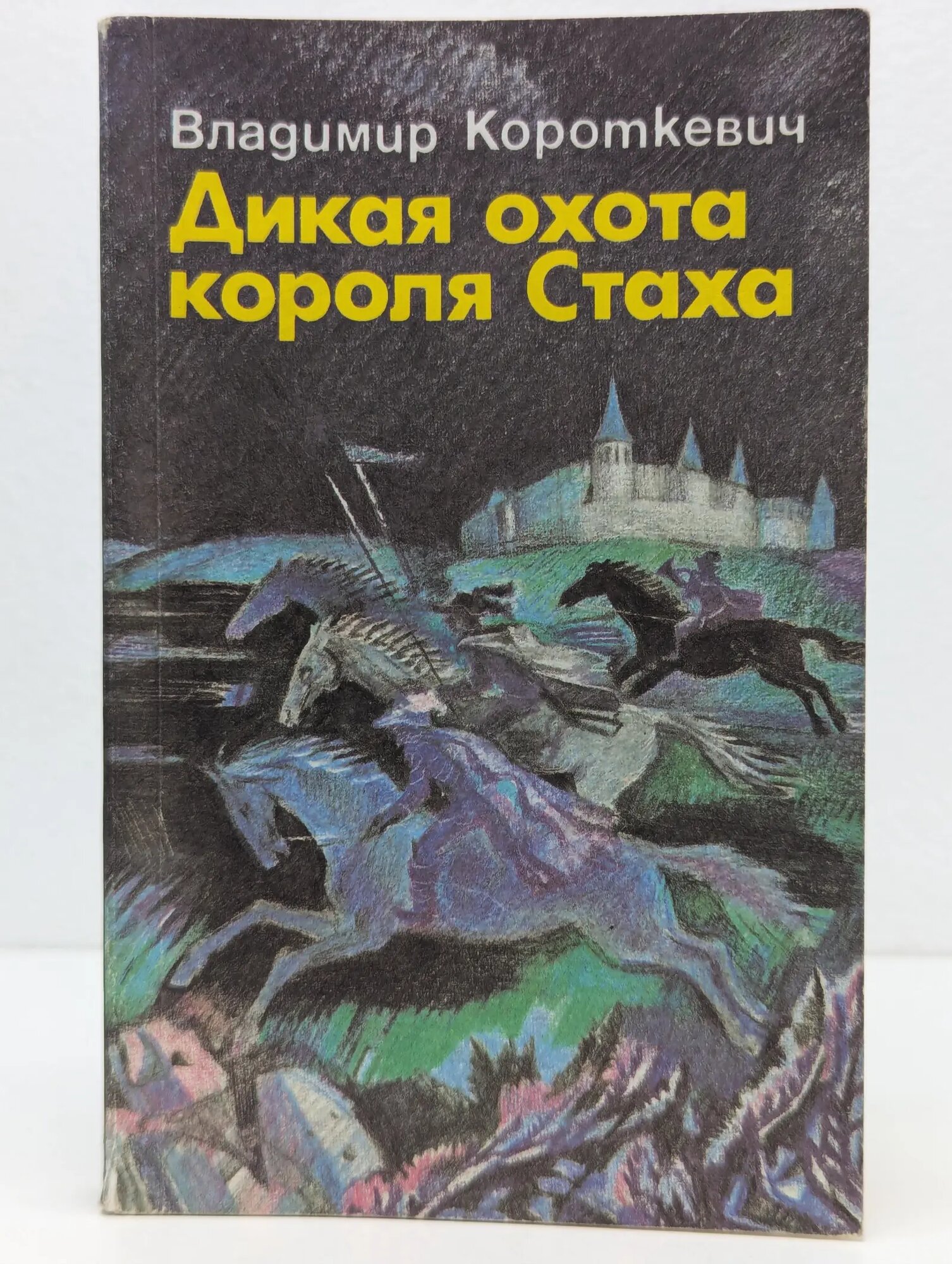 Дикая охота короля Стаха Короткевич Владимир Семенович 1990
