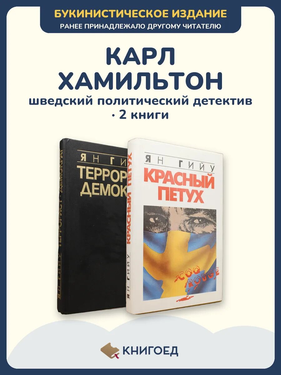 Гийу Ян — комплект 2 книги (детективы, букинистика)