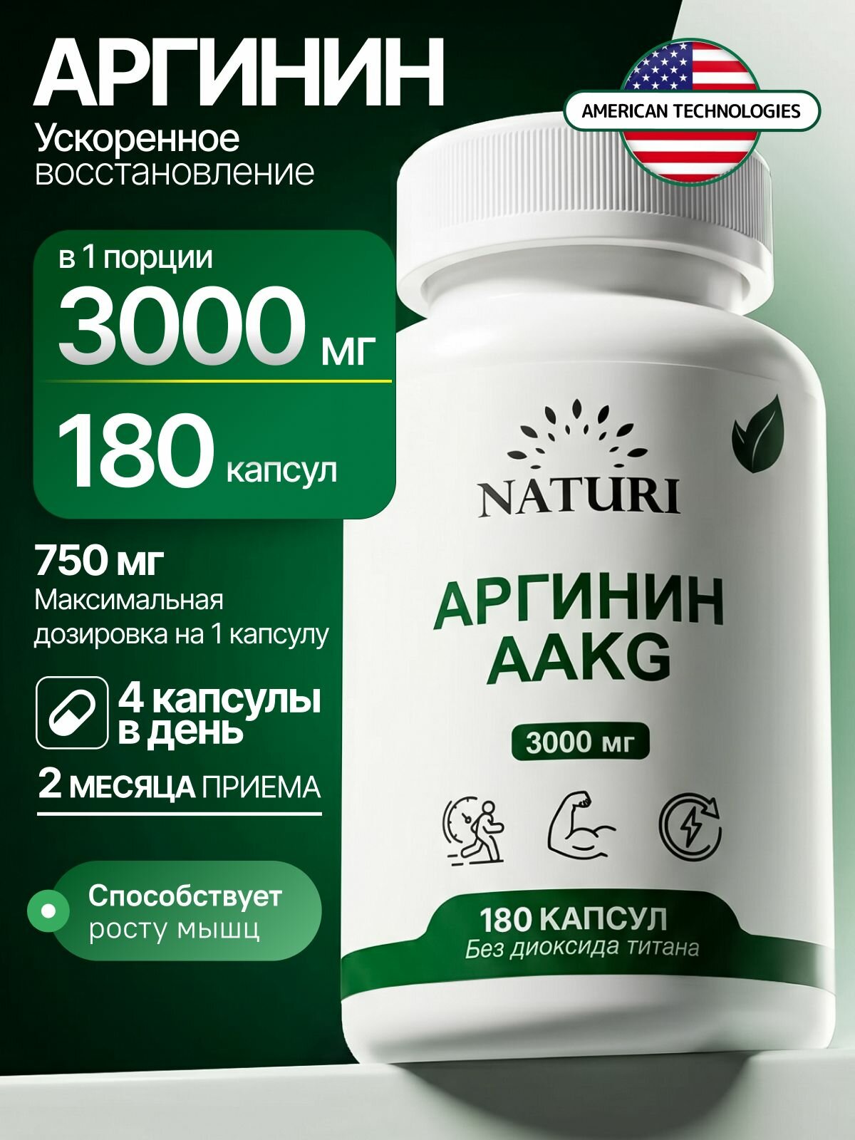 Аргинин AAKG 3000 мг 180 капсул NATURI, L аргинин в капсулах, аминокислоты для спорта, выносливости и восстановления