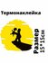 Термонаклейка Гомер