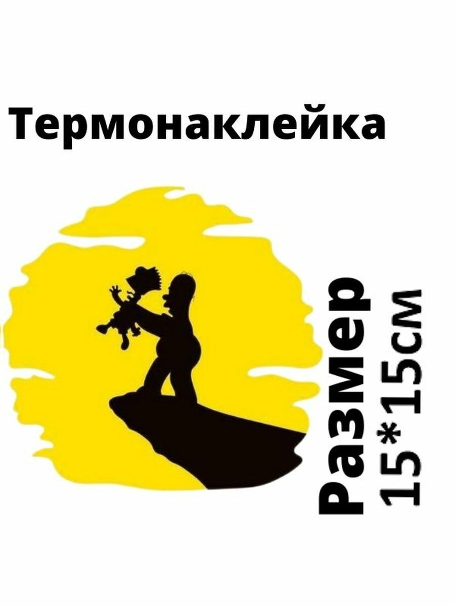 Термонаклейка Гомер