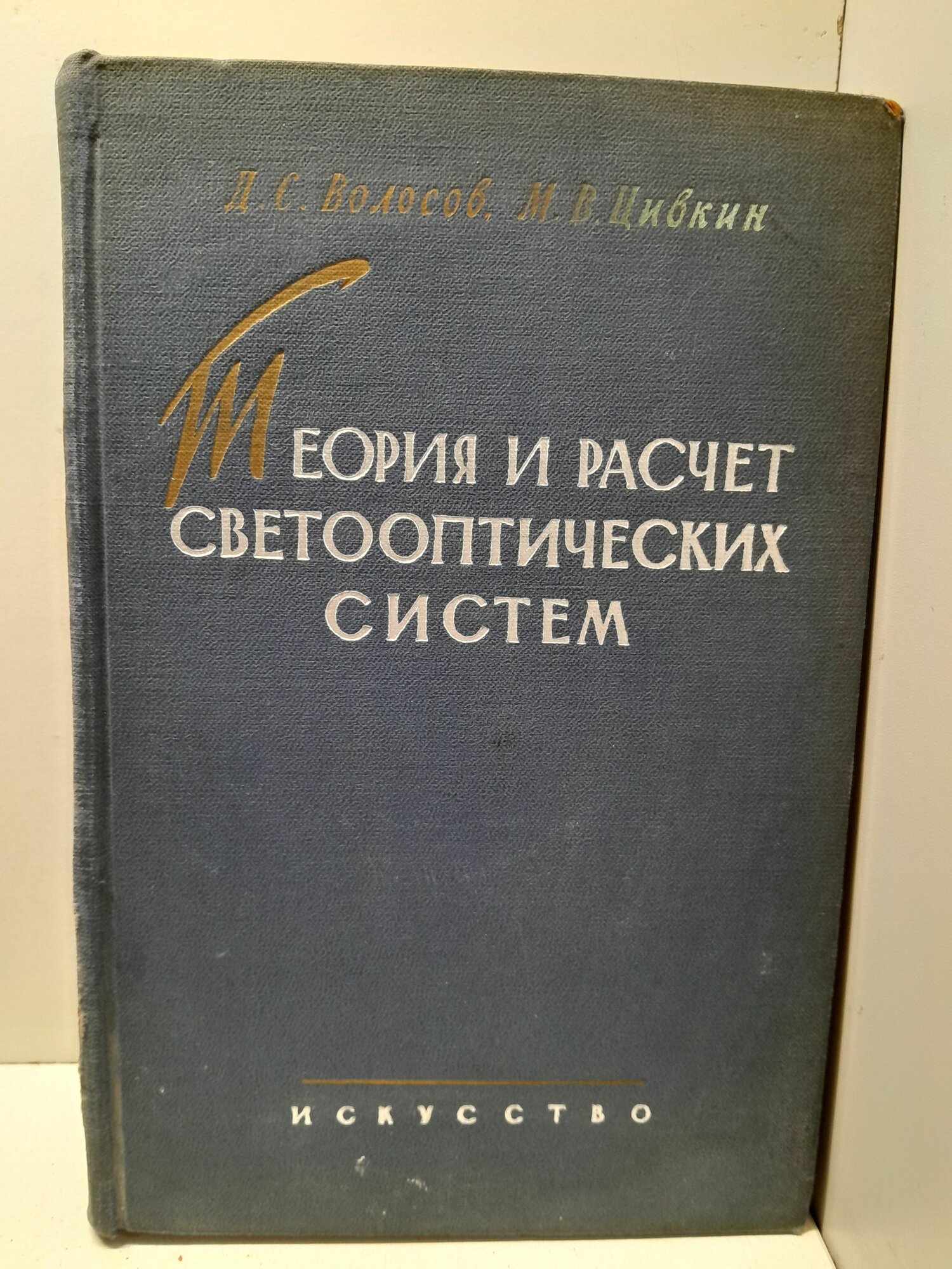 Теория и расчет светооптических систем проекционных приборов / Волосов Д. С, Цивкин М. В.