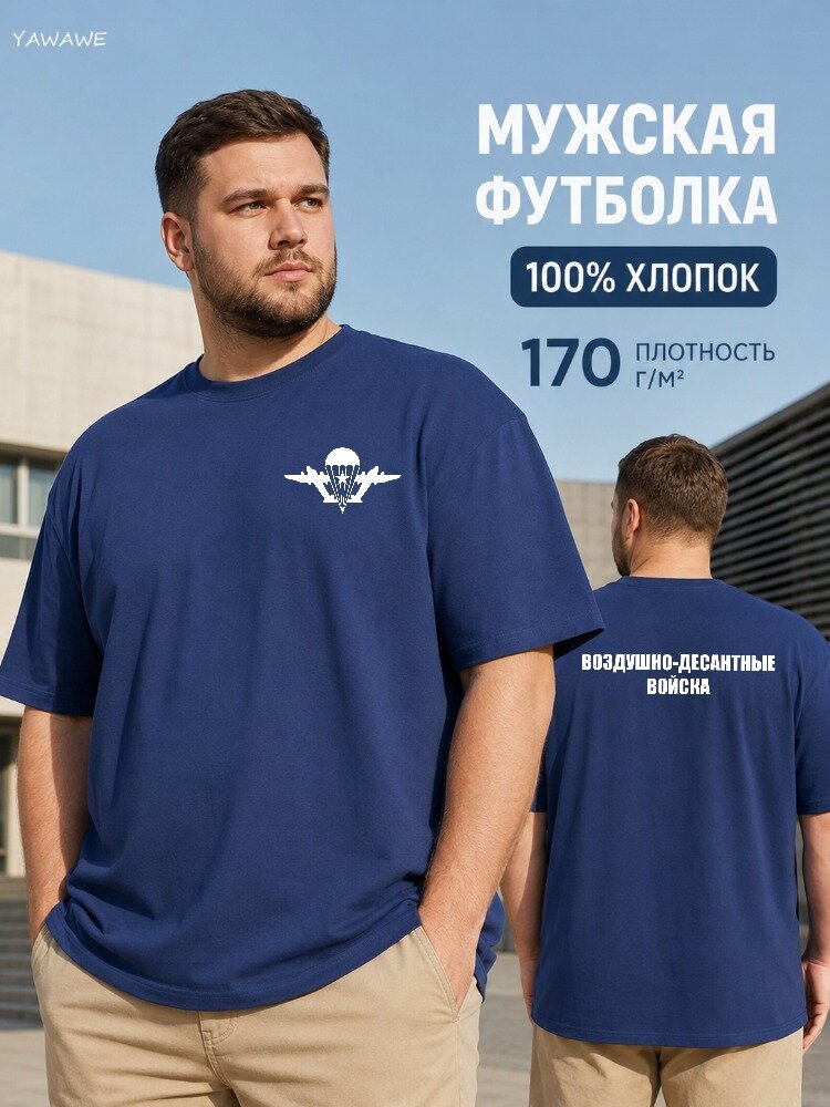 Футболка Воздушно-десантных войск Расслабляющая версия-подарок на лето темно-синий 52