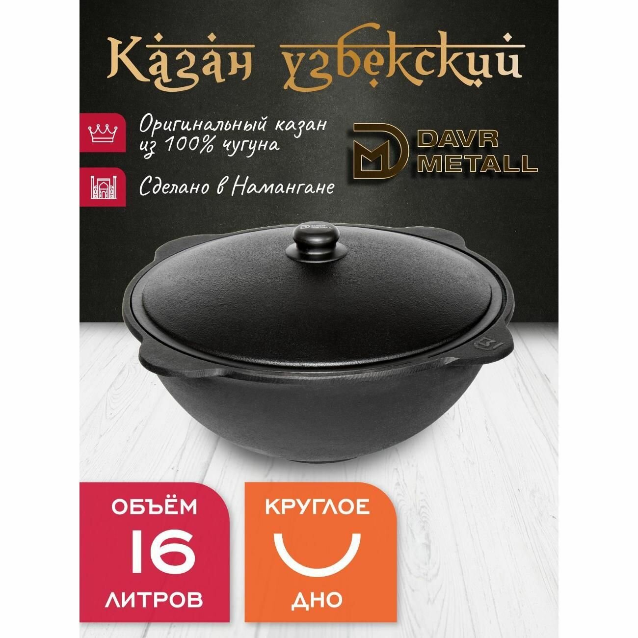 Казан для огня Davr Metall чугунный 16 л узбекский с крышкой (круглое дно)