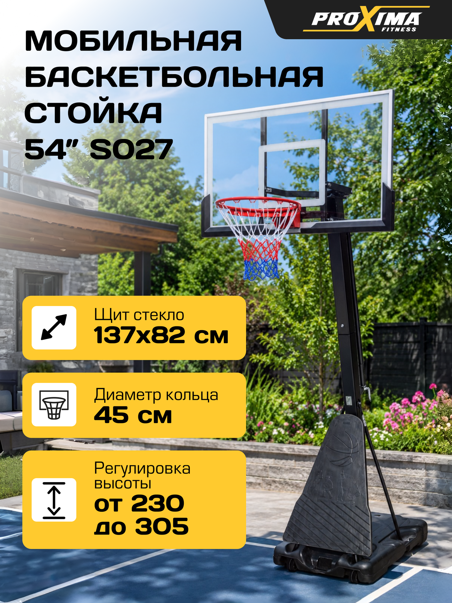 Баскетбольная стойка Proxima 54" S027 мобильная, щит стекло 137х82 см