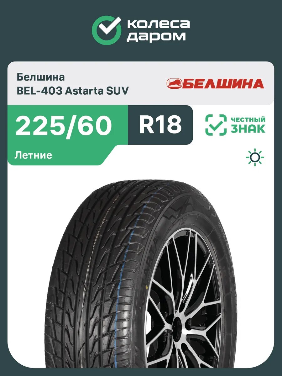 Белшина BEL-403 ASTARTA SUV R18 225/60 100H