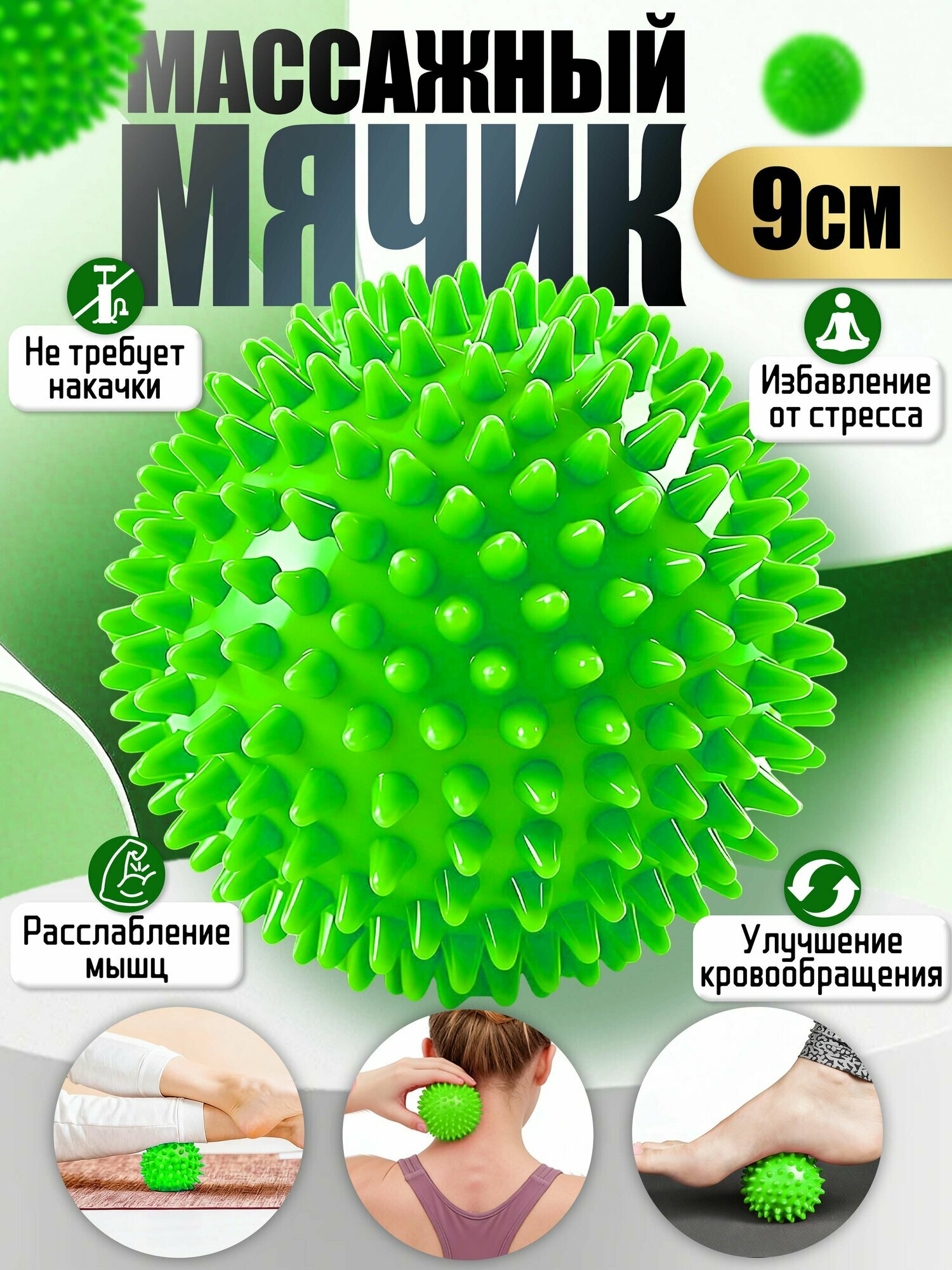 Мяч массажный с шипами, мячик массажный, диаметр 9 см, материал ПВХ, зеленый, для спины, шеи, стоп и других зон