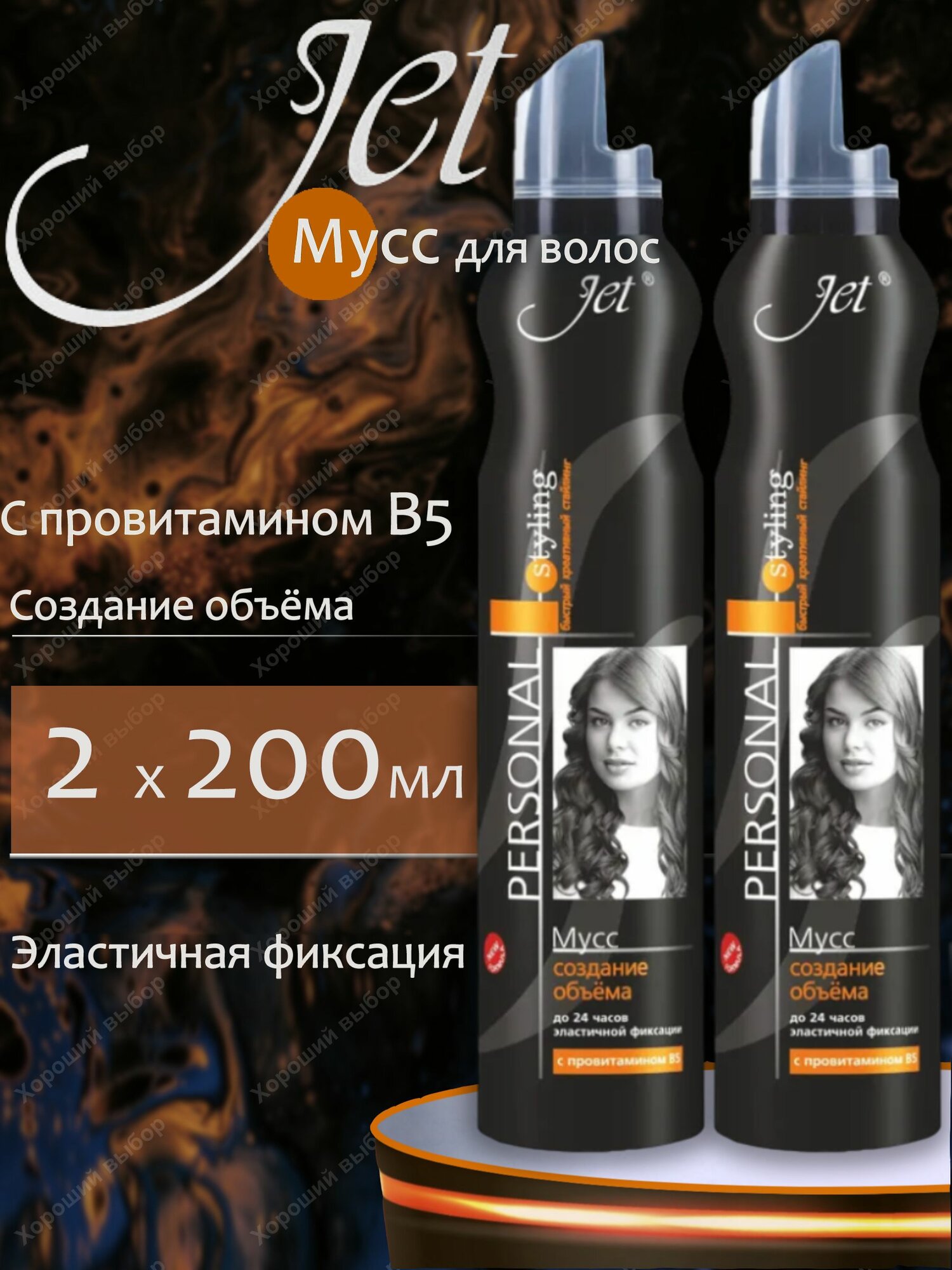 2 шт Jet Мусс для волос с провитамином B5 Джет Создание объема, Эластичная фиксация 2х200 мл