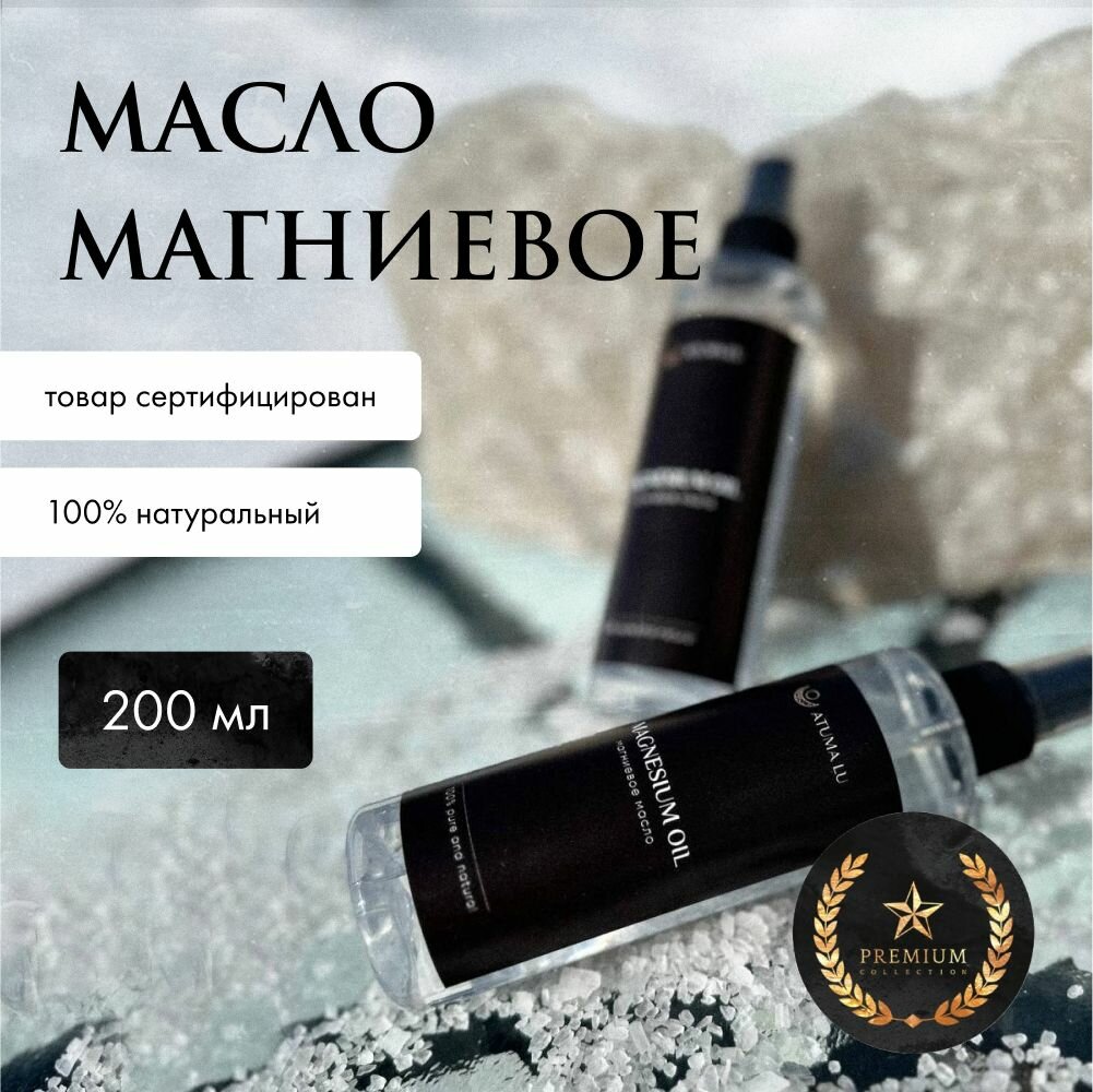 Магниевое масло для тела, суставов, роста волос, магний спрей, 200 мл