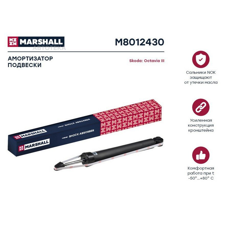 Амортизатор VAG A3/OCTAVIA/GOLF VII 12- зад. MARSHALL M8012430