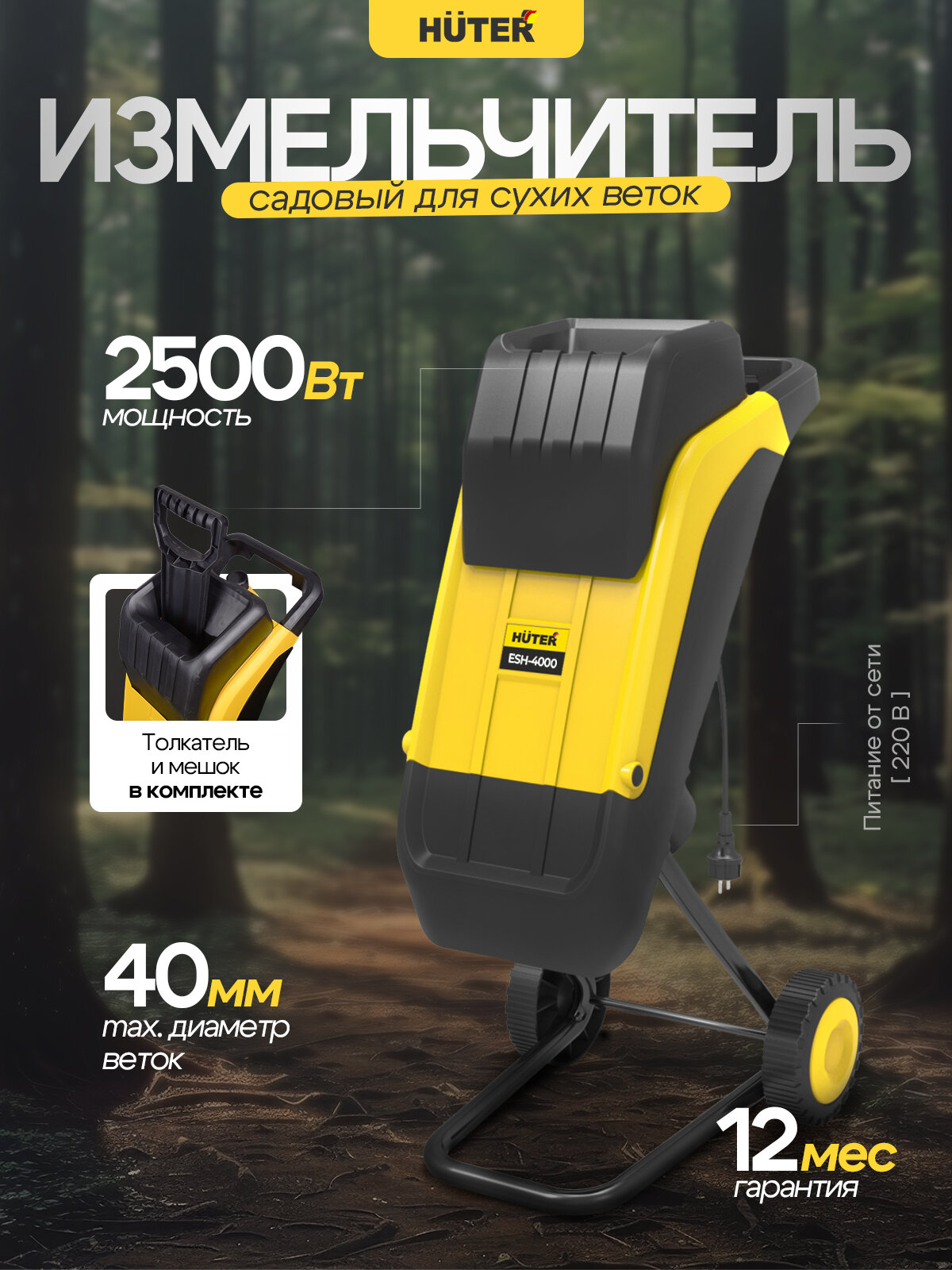 Садовый измельчитель Huter ESH-4000 Master, 2500Вт, до 40мм дробилка для веток