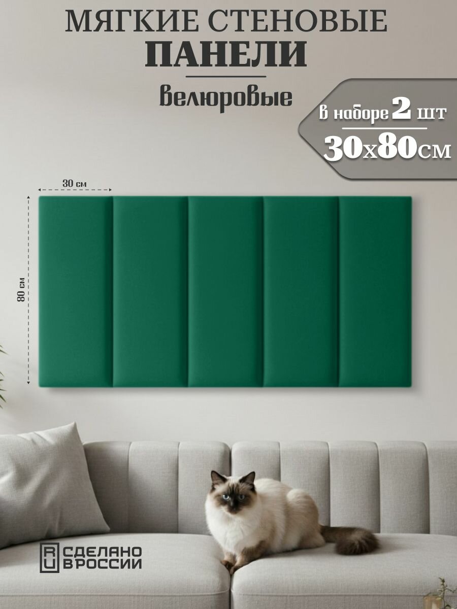 Мягкая стеновая панель 30х80 см, 2 шт, велюр, изголовье кровати