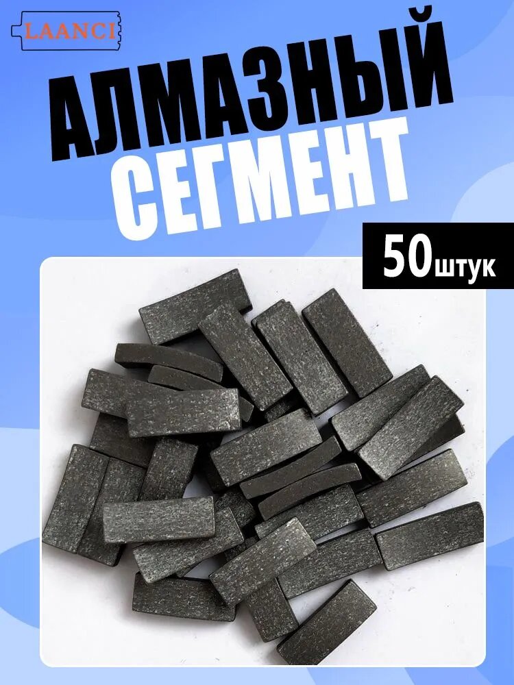 LAANCI алмазный сегмент 50 шт, 120 мм, плоские зубья, Размер: 22*4,4*10 для сверления бетона и железобетона, высокая производительность, точная посадка