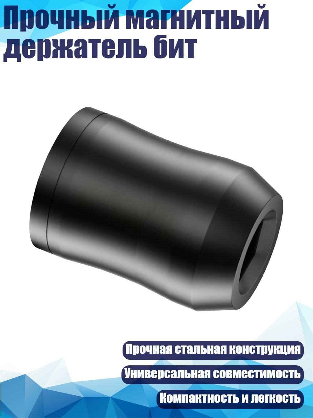 Прочный магнитный держатель бит, Черный