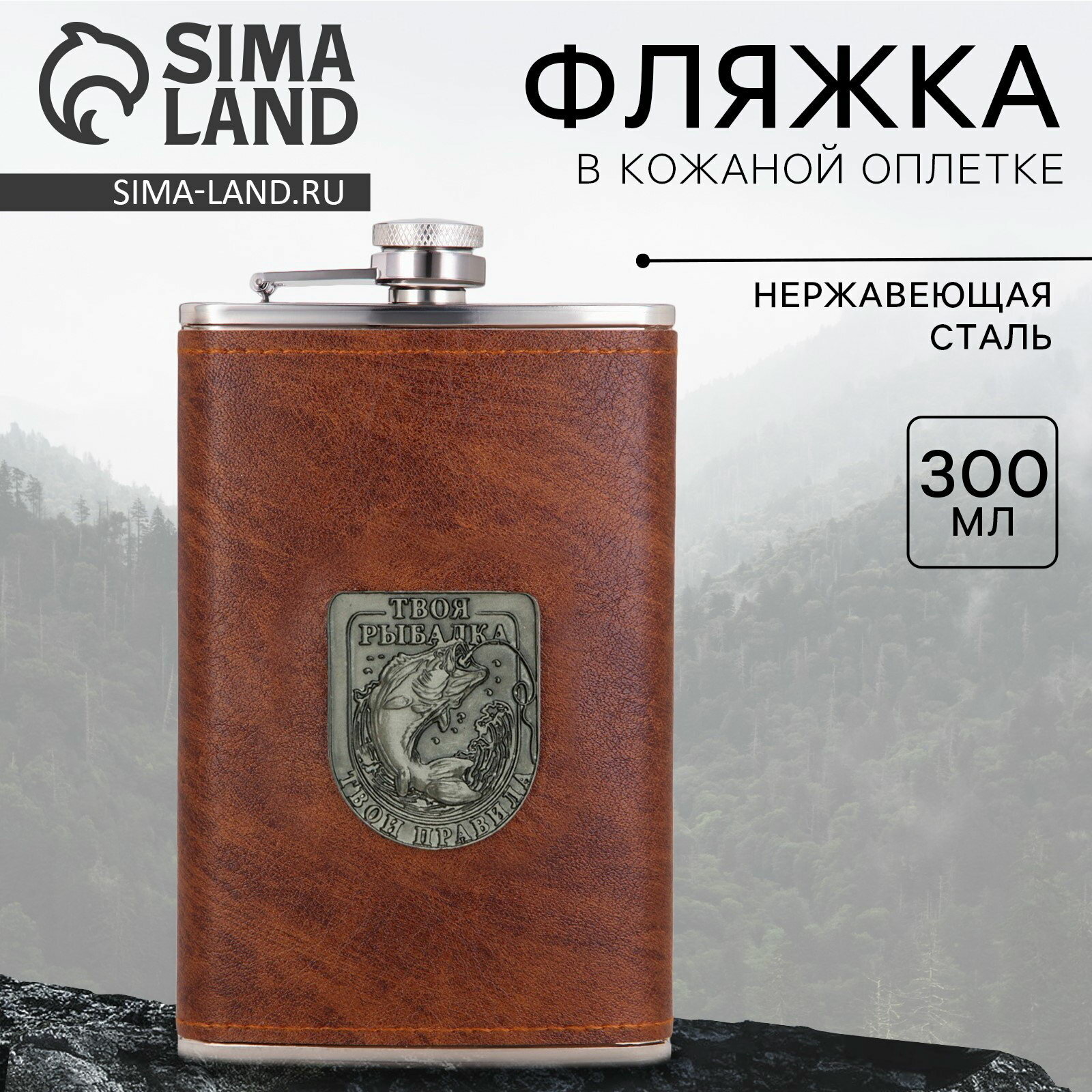 Фляга "Рыбалка", 300 мл, особенности: в кожаной оплетке, цвет: коричневый