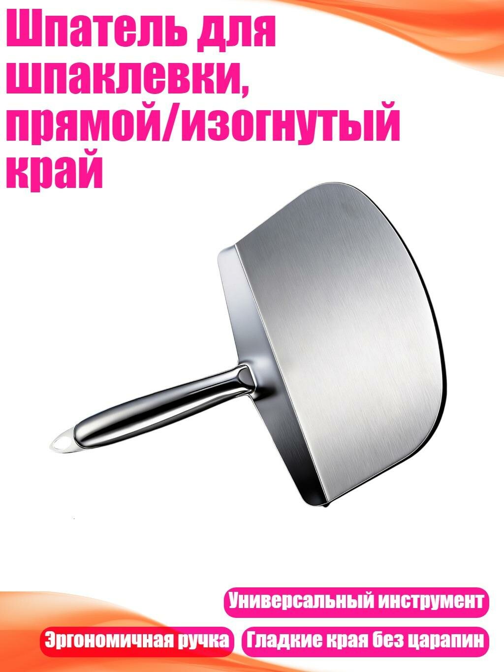 Шпатель для шпаклевки, прямой/изогнутый край, Большой - Изогнутый тип