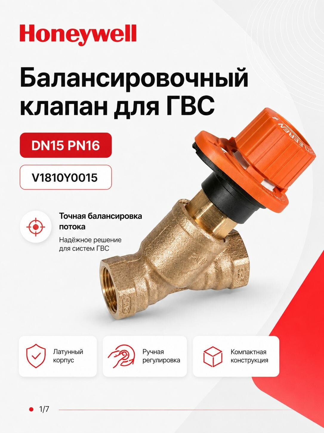 Балансировочный клапан для ГВС DN15 PN16 Honeywell V1810Y0015