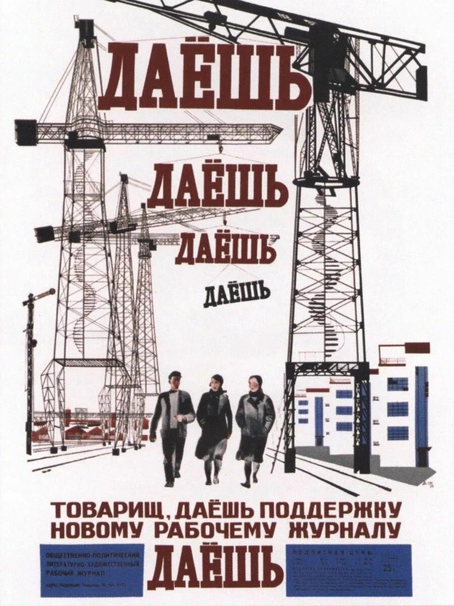 Ретро СССР плакат (40х50 см). Журнал "Даешь"