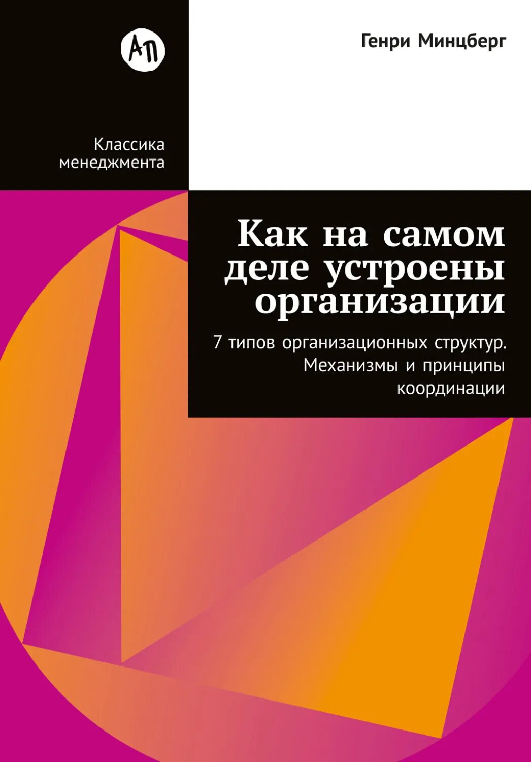 Как на самом деле устроены организации: 7 типов организационных структур. Механизмы и принципы координации [Цифровая книга]