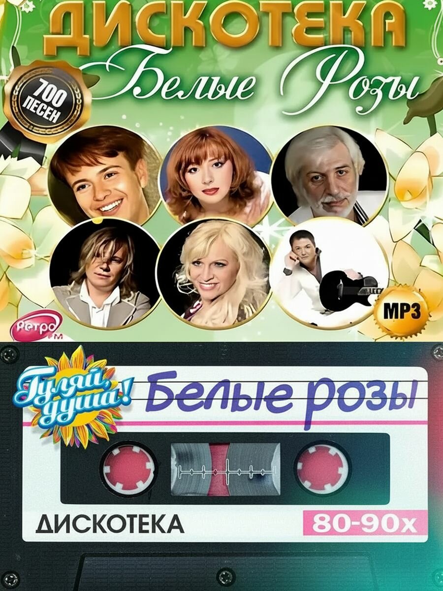 Дискотека Белые Розы