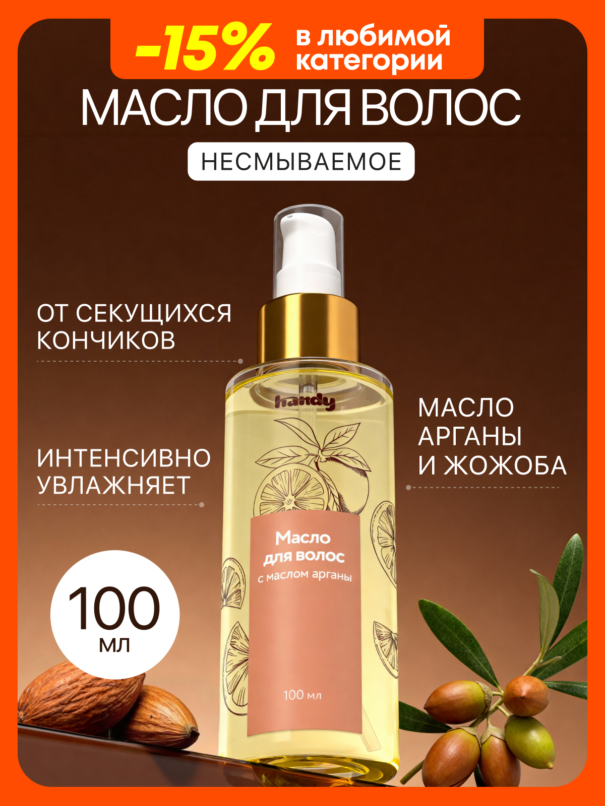 Масло для волос несмываемое, аргановое для секущихся кончиков волос, 100 мл, Handy
