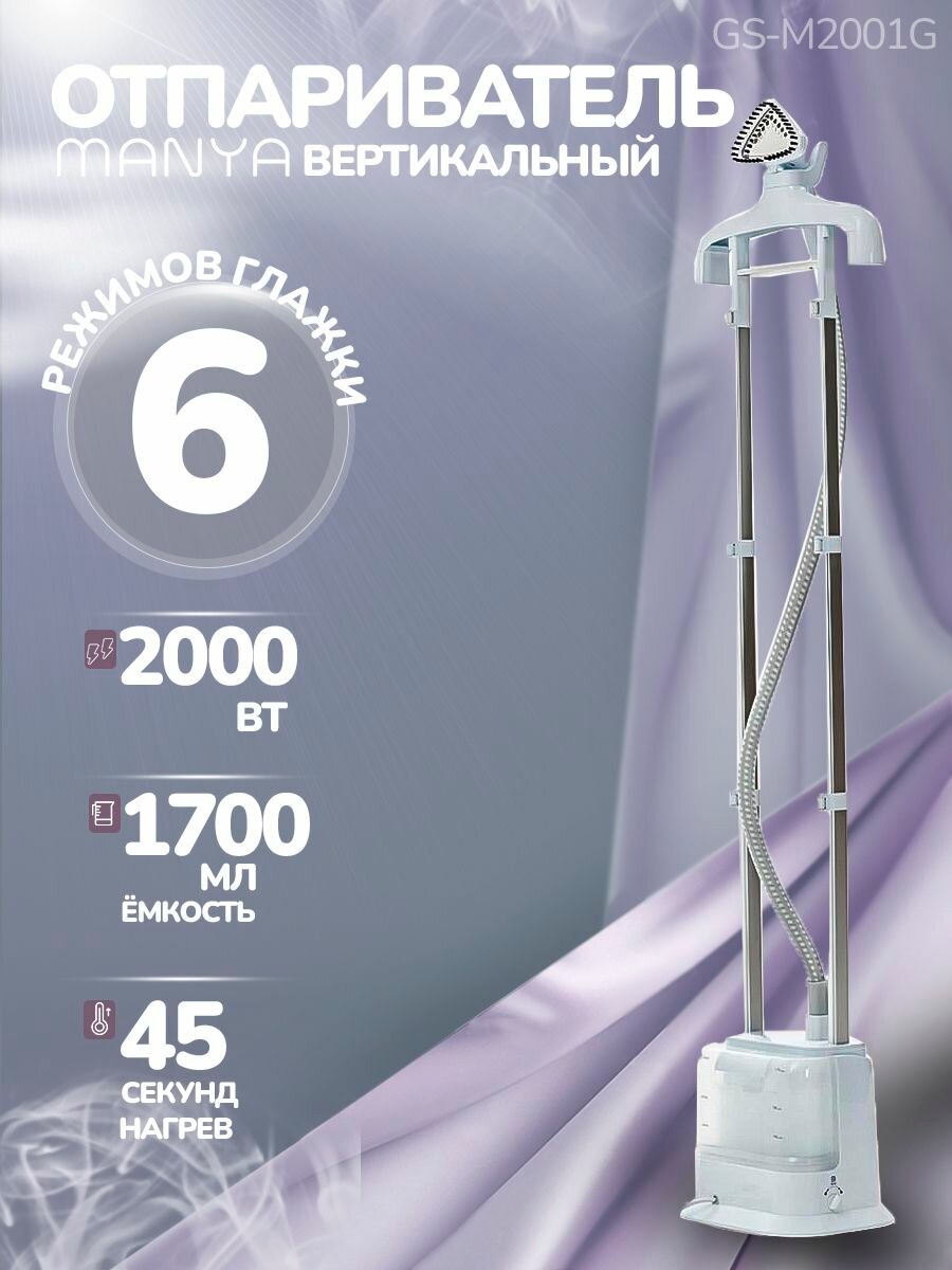 Отпариватель для одежды напольный 2000Вт MANYA GS-M2001 белый