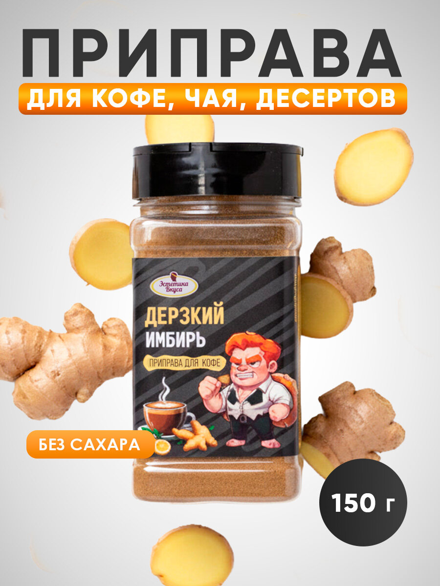 Приправа «Дерзкий Имбирь», для кофе, чая и выпечки, без сахара, 150 г Эстетика вкуса