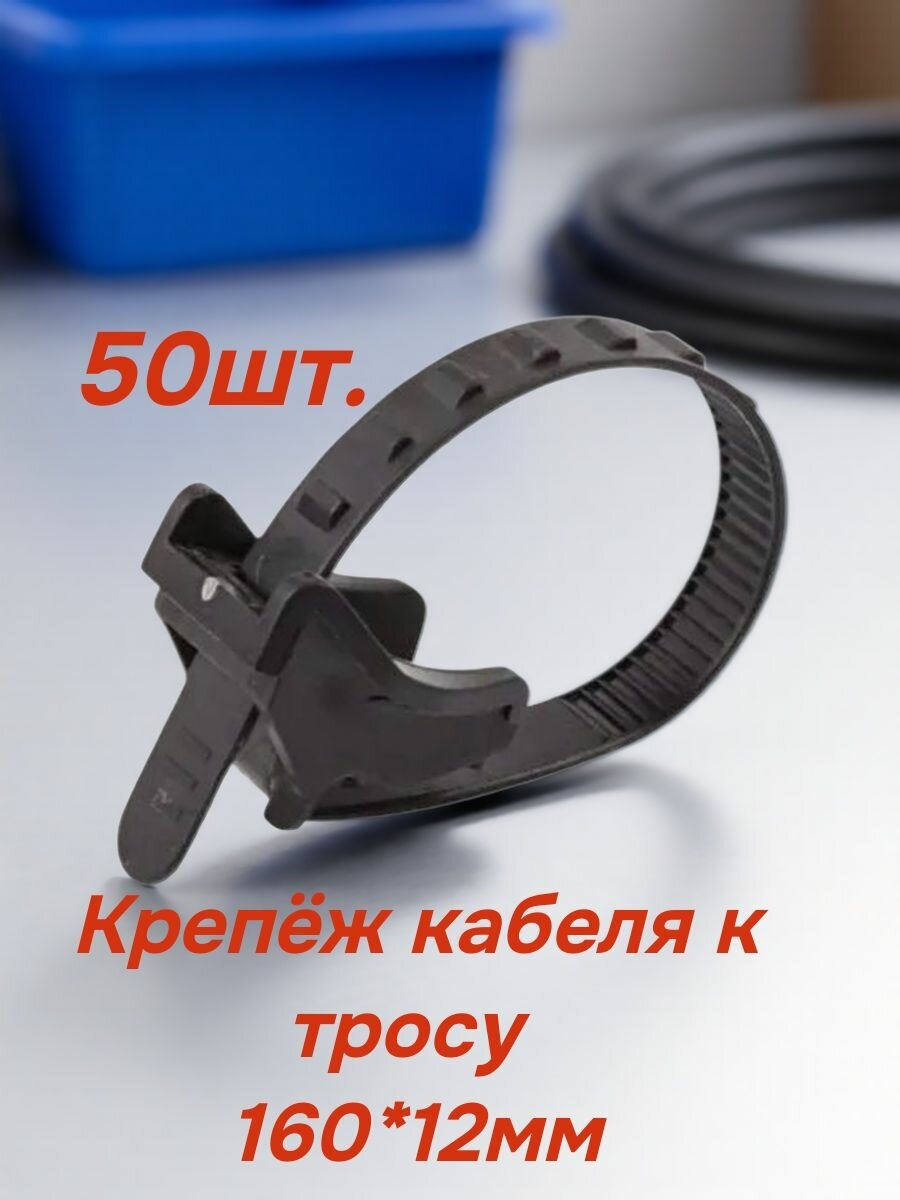 Крепёж крепления кабеля к тросу 160 х 12 мм (черный, уп. 50 шт.)