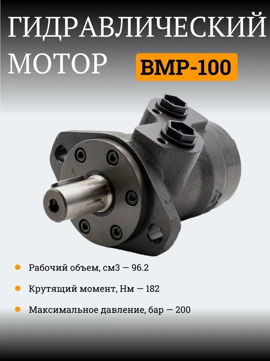 Гидромотор BMP-100 ( BMP-100P1AIIY10/T10, MP 100C, OMP100)