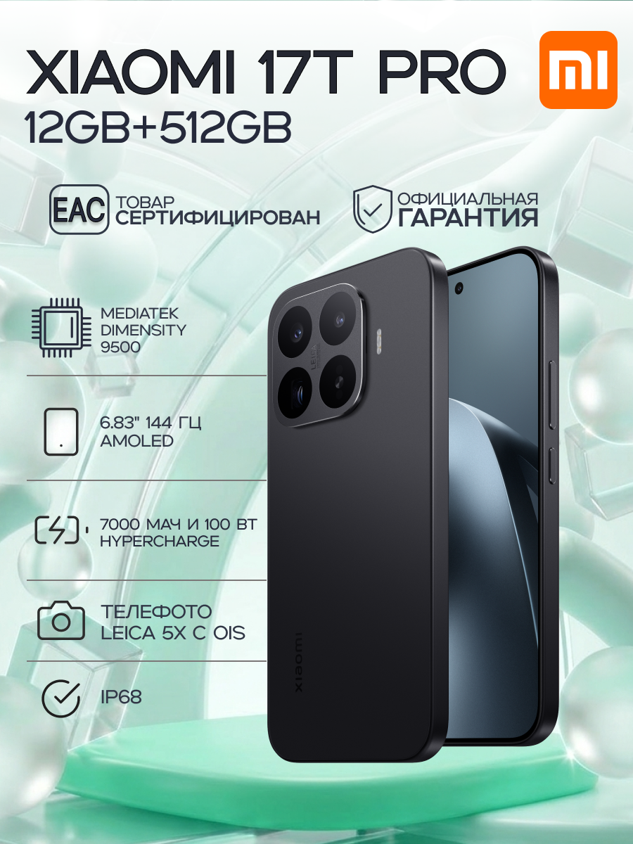 Смартфон Xiaomi 17T Pro 12GB+512GB Black Ростест, черный, 6.83", 144 Гц