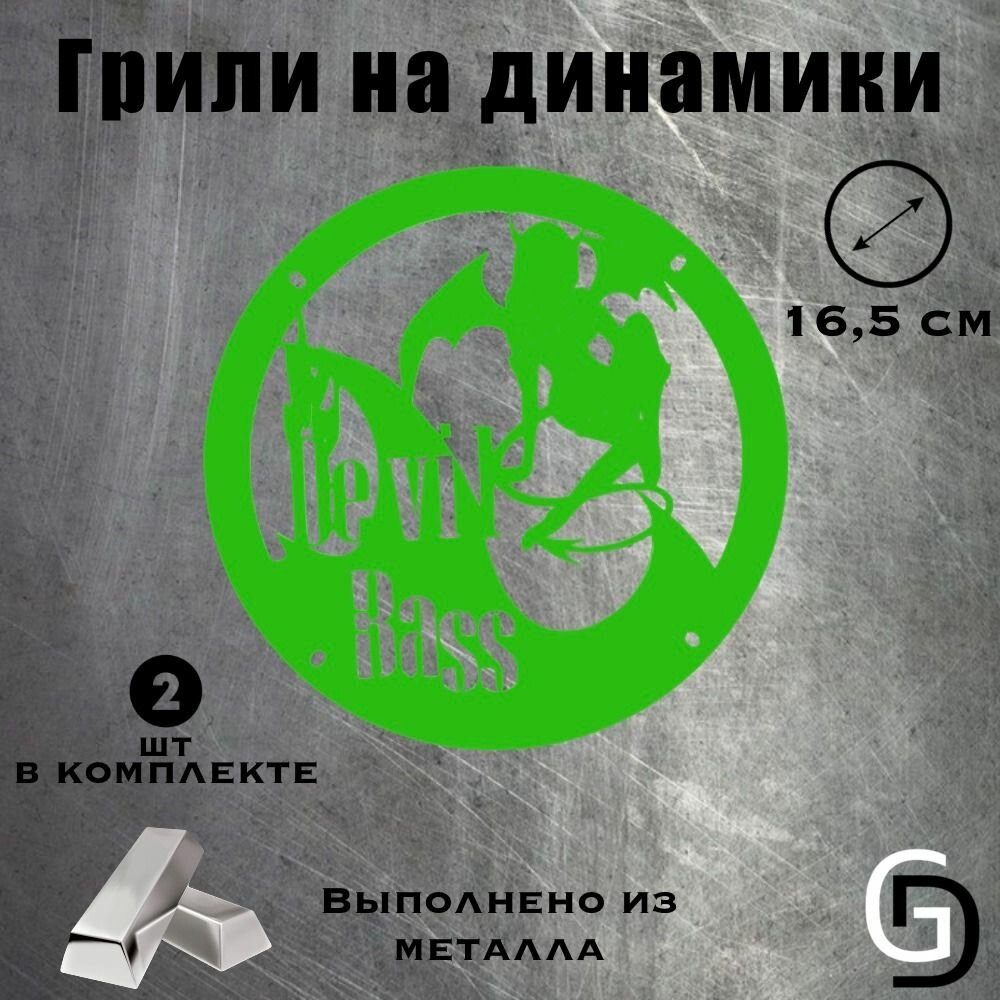 Грили для динамиков "Басс 5" 16,5 см