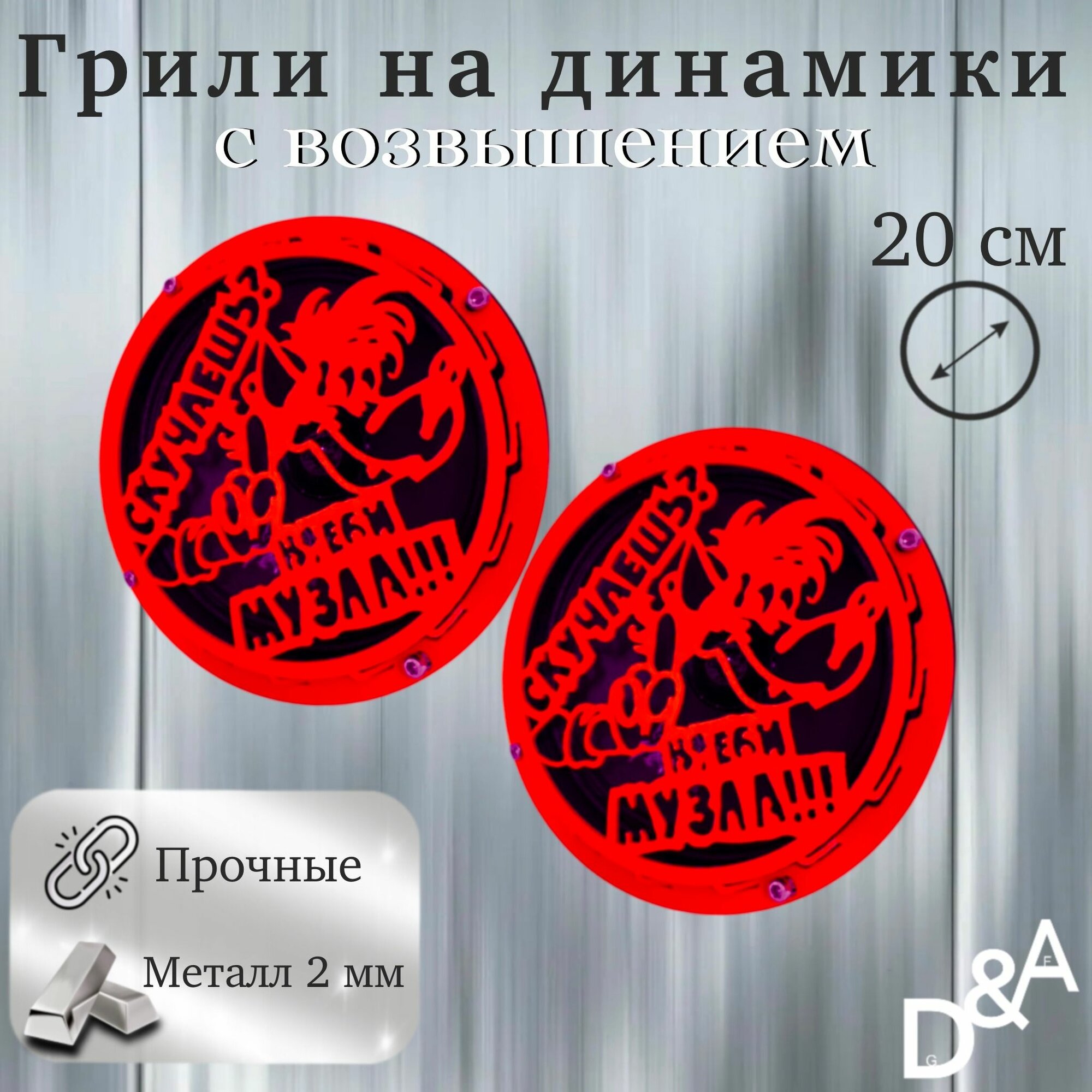 Грили для динамиков "Скучаешь СВ4" 20 см