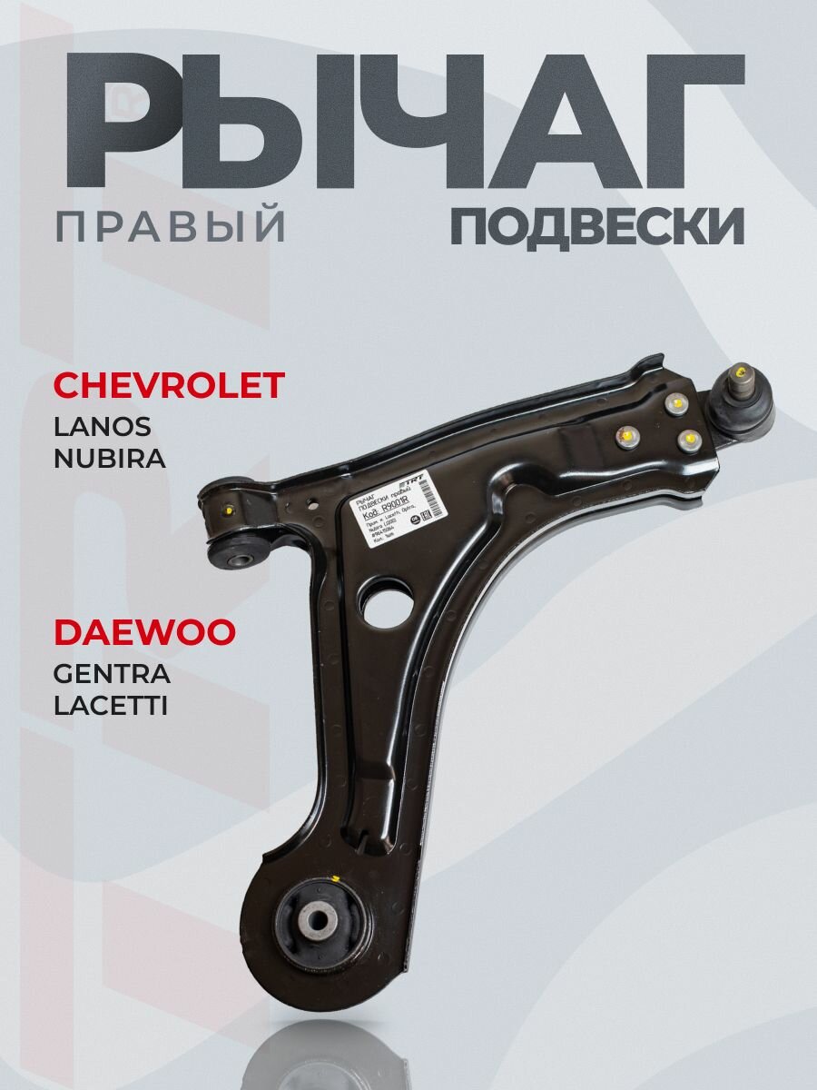 Рычаг подвески 96415064 CHEVROLET Lacetti, в сборе