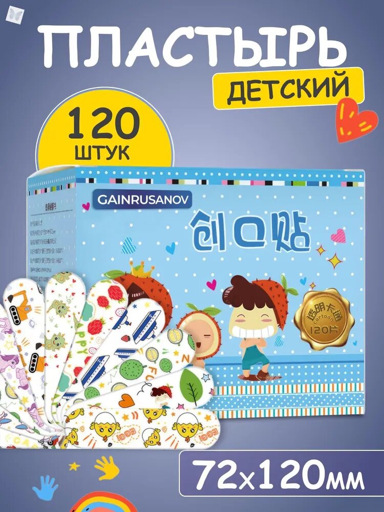 Пластырь детский косметический с рисунком 120 шт