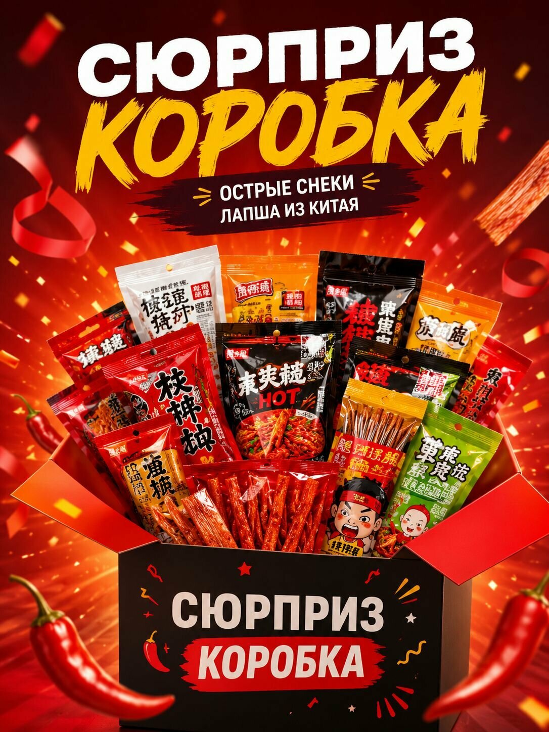 Коробка с сюрпризом