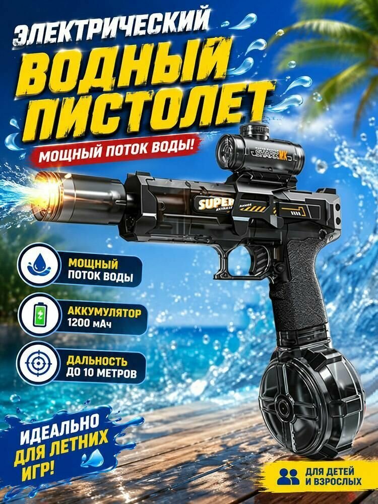 Электрический водяной пистолет высокого давления