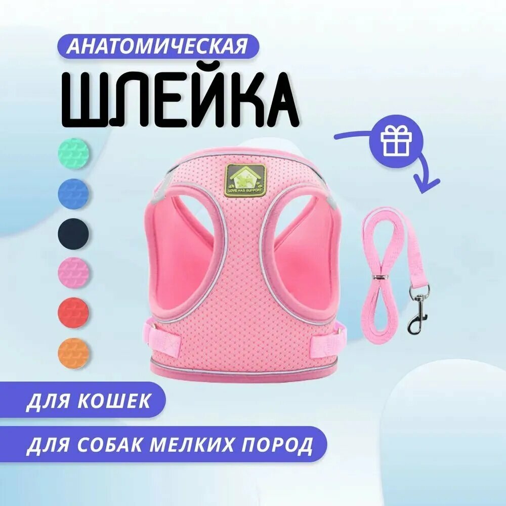 Шлейка дышащая анатомическая со светоотражающими элементами для собак мелких пород и кошек с поводком 1,5м, размер М, обхват груди 38-42см 4.9 21 589 отзывов 261 вопрос