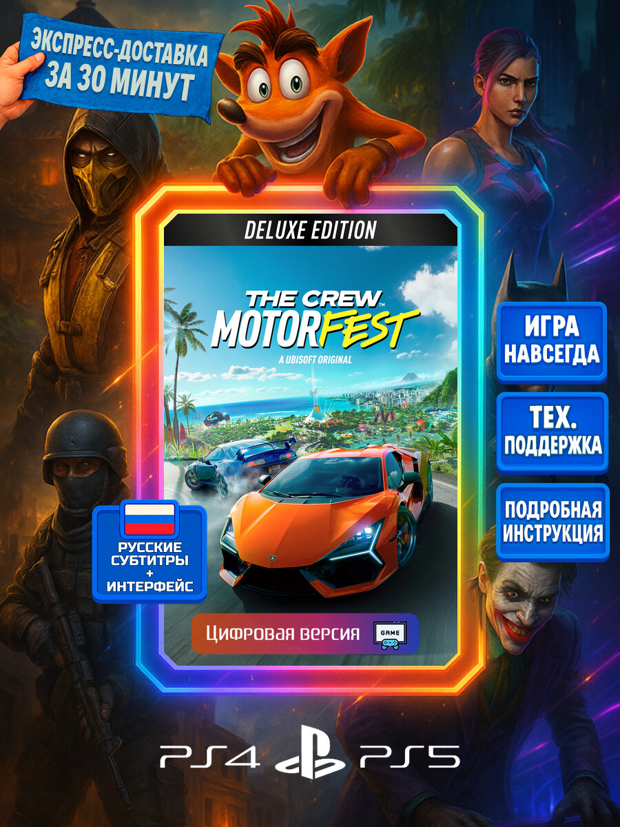 The Crew Motorfest Del. Ed. PS4/PS5 | Моментальная доставка | Русские субтитры и интерфейс | Вождение и гонки