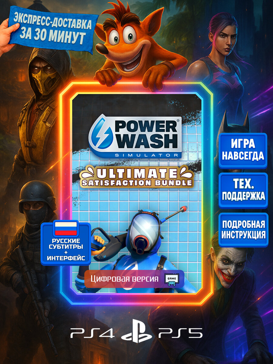 PowerWash Simulator – Набор Ultimate Satisfaction PS4/PS5 | Моментальная доставка | Русские субтитры и интерфейс | Симуляторы
