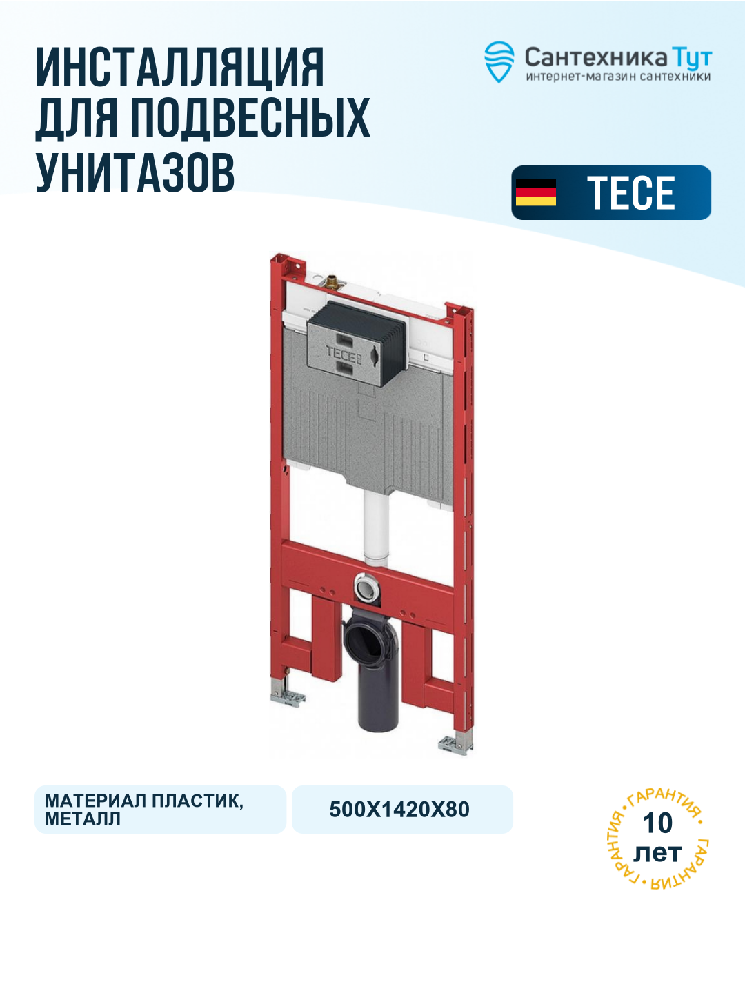 Инсталляция Tece Profil 9300040 (9300500) для подвесного унитаза без кнопки смыва для подвесных унитазов Германия