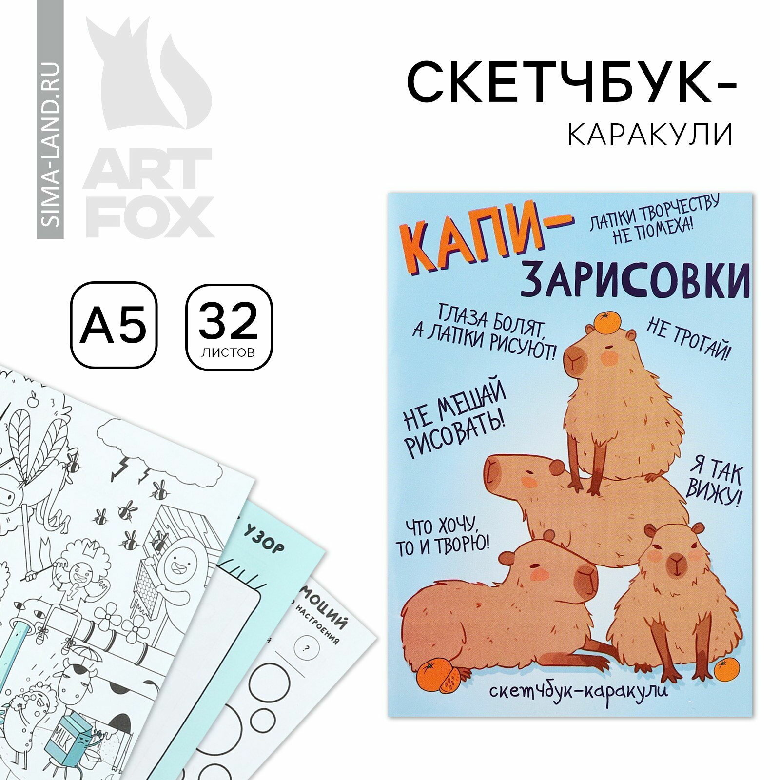 Смэшбук-каракули А5, 32 л "Капибара", материал обложки: бумага