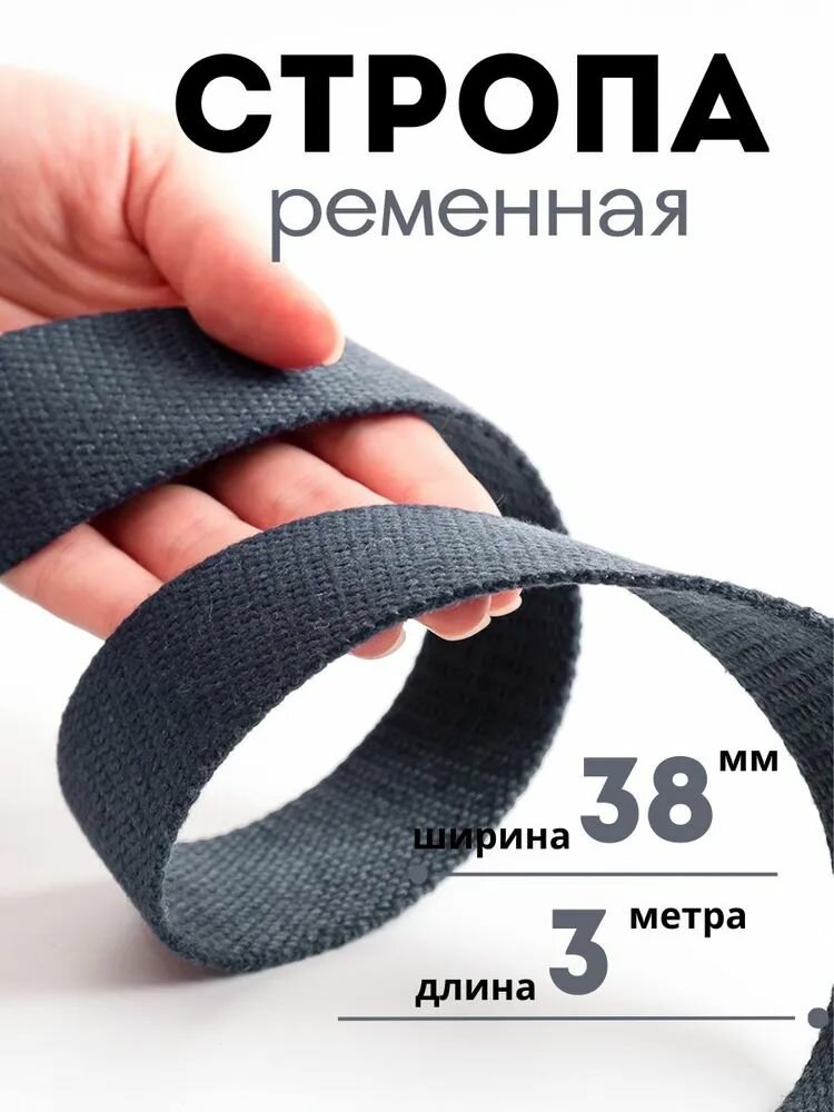 Стропа ременная сине-серая х/б, ширина 38 мм (длина 3 метра)