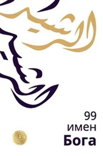 99 имен Бога (16+), Диля, 978-5-4236-0534-6, Шамиль Рифатович Аляутдинов,