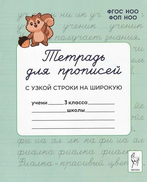 Тетрадь для прописей. Переход с узкой строки на широкую. 3 класс. Новый ФГОС