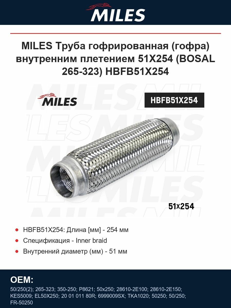 MILES Труба гофрированная (гофра) внутренним плетением 51X254 (BOSAL 265-323) HBFB51X254
