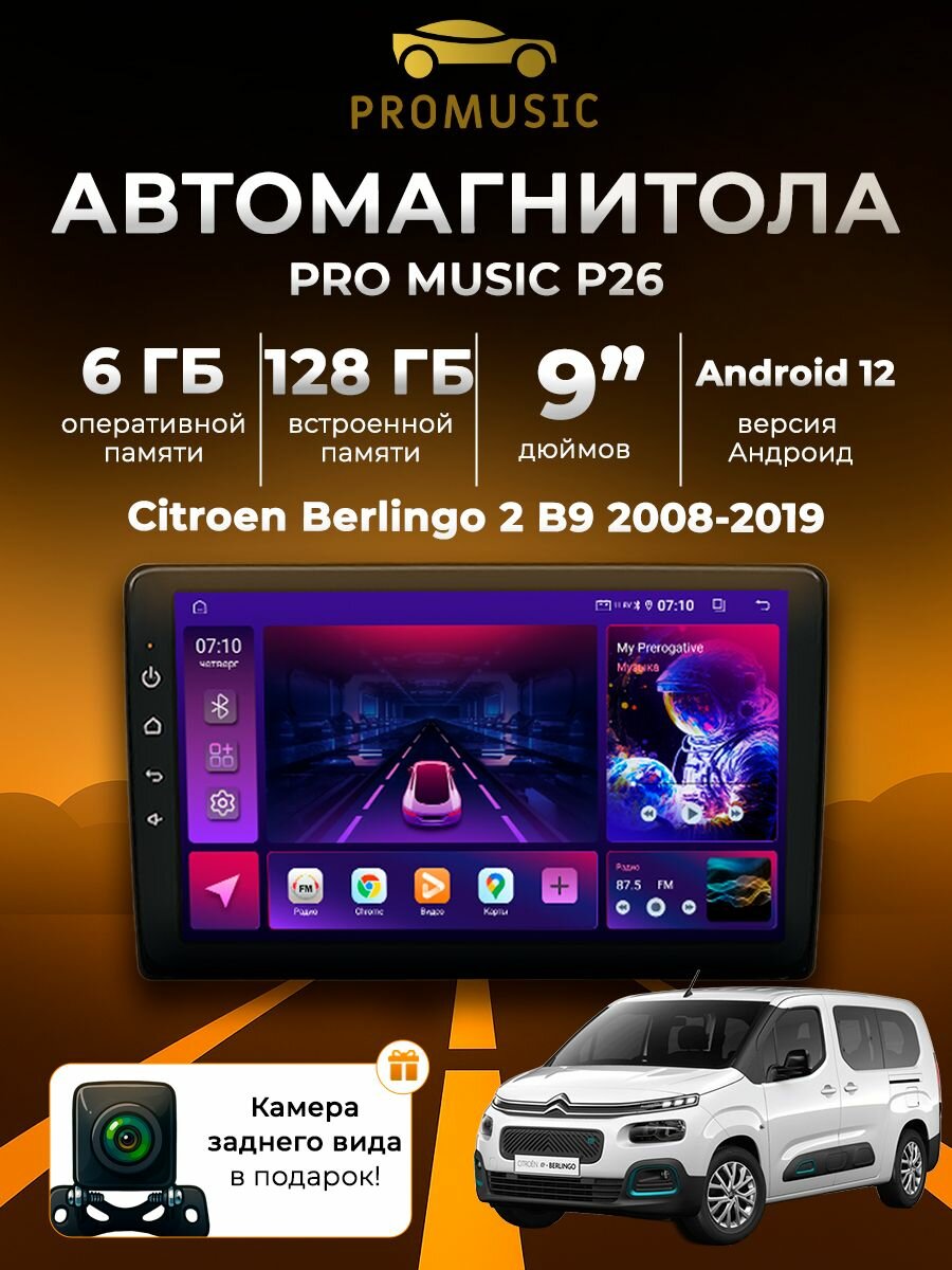 Штатная автомагнитола ProMusic P26 PRO 6+128GB Citroen Berlingo 2 B9 Ситроен Берлинго 2 Магнитола Android 12 2din Головное устройство 9 дюймов