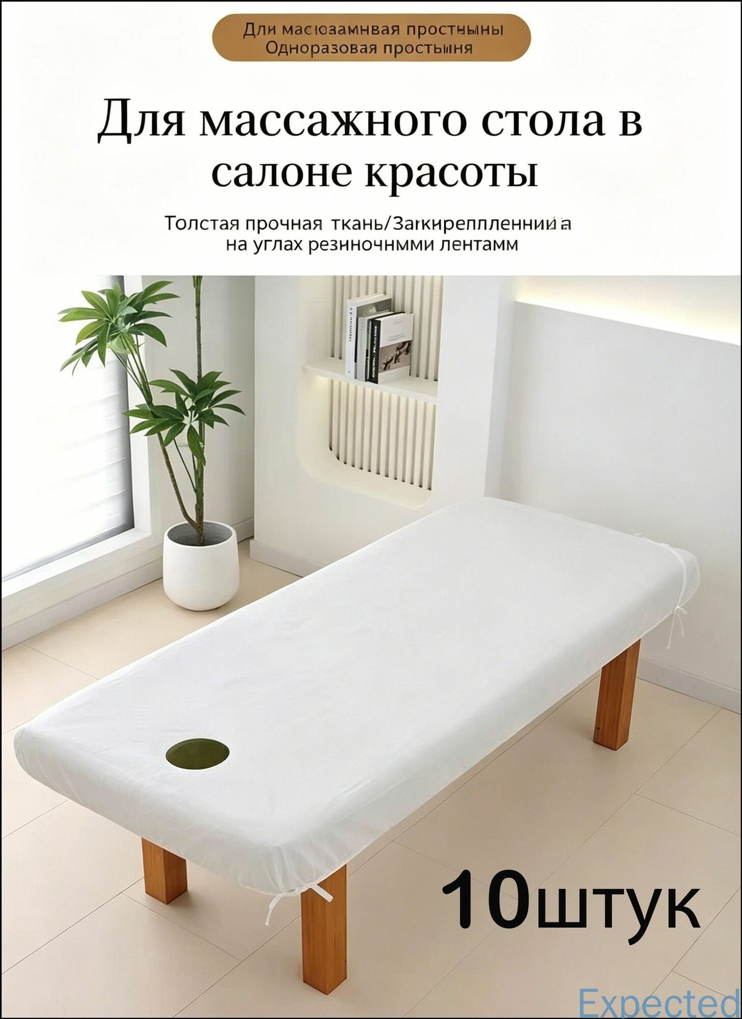 Одноразовая простыня для массажного стола с резинкой и отверстием для лица, 10 шт.90*215