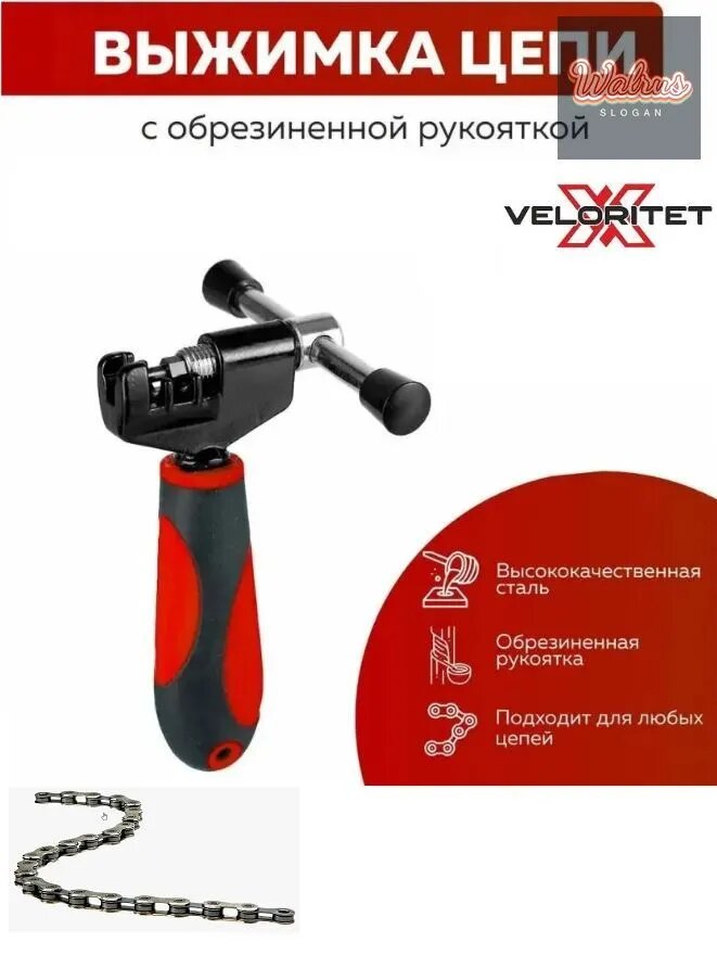 Выжимка цепи VELORITET, универсальная, KL-9724B, с обрезиненной рукояткой