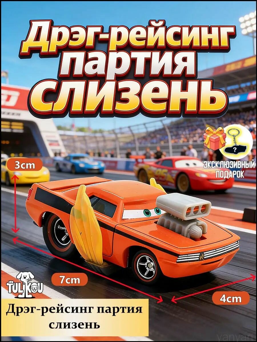 Игрушечная машинка, Молния Маккуин, подарки для детей, автомобильная анимация, слиток для вечеринки по дрэг-рейсингу, 1 штука