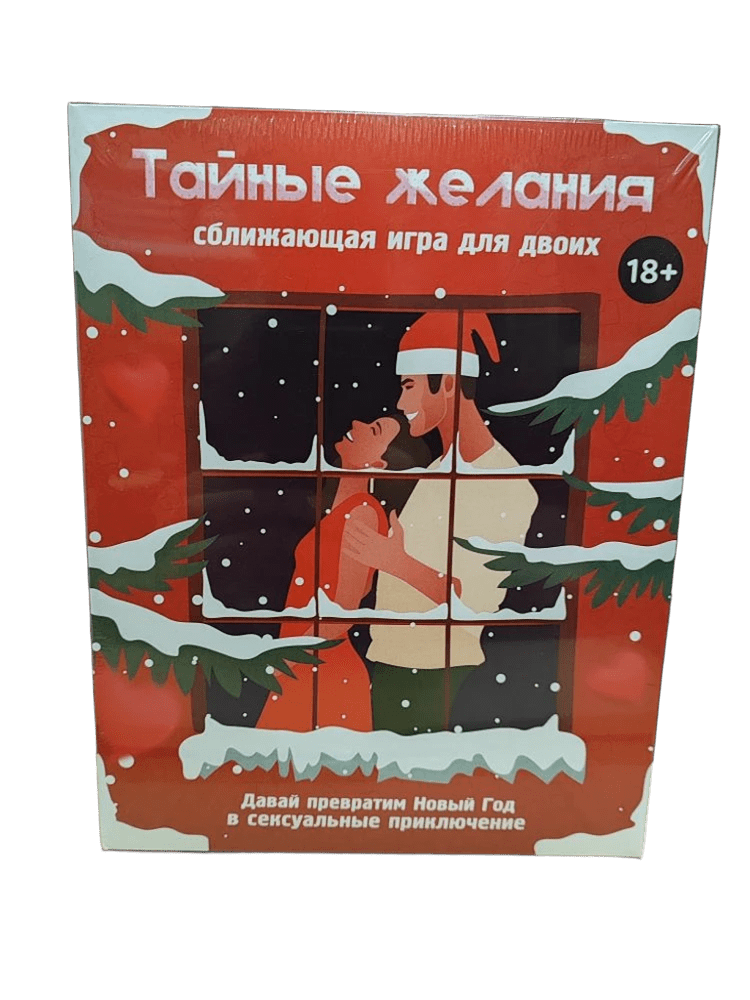 Тайные Желания. Сближающая игра для двоих (Новогоднее оформление)